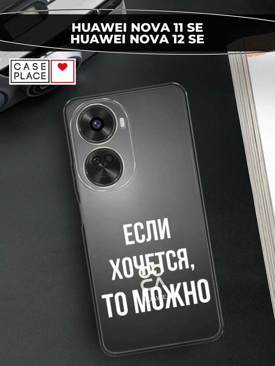 Чехол на Huawei Nova 11 SE/Nova 12 SE / Хуавей Нова 11 SE/Нова 12 SE с принтом "Если хочется", прозрачный