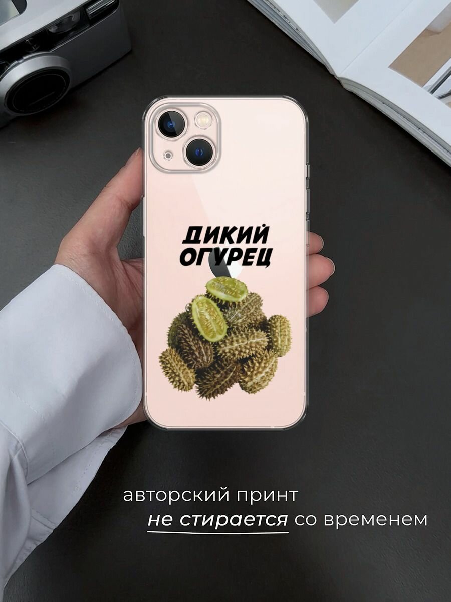 Чехол на Apple iPhone 13 / Айфон 13 с принтом "Дикий огурец", прозрачный — фото 1