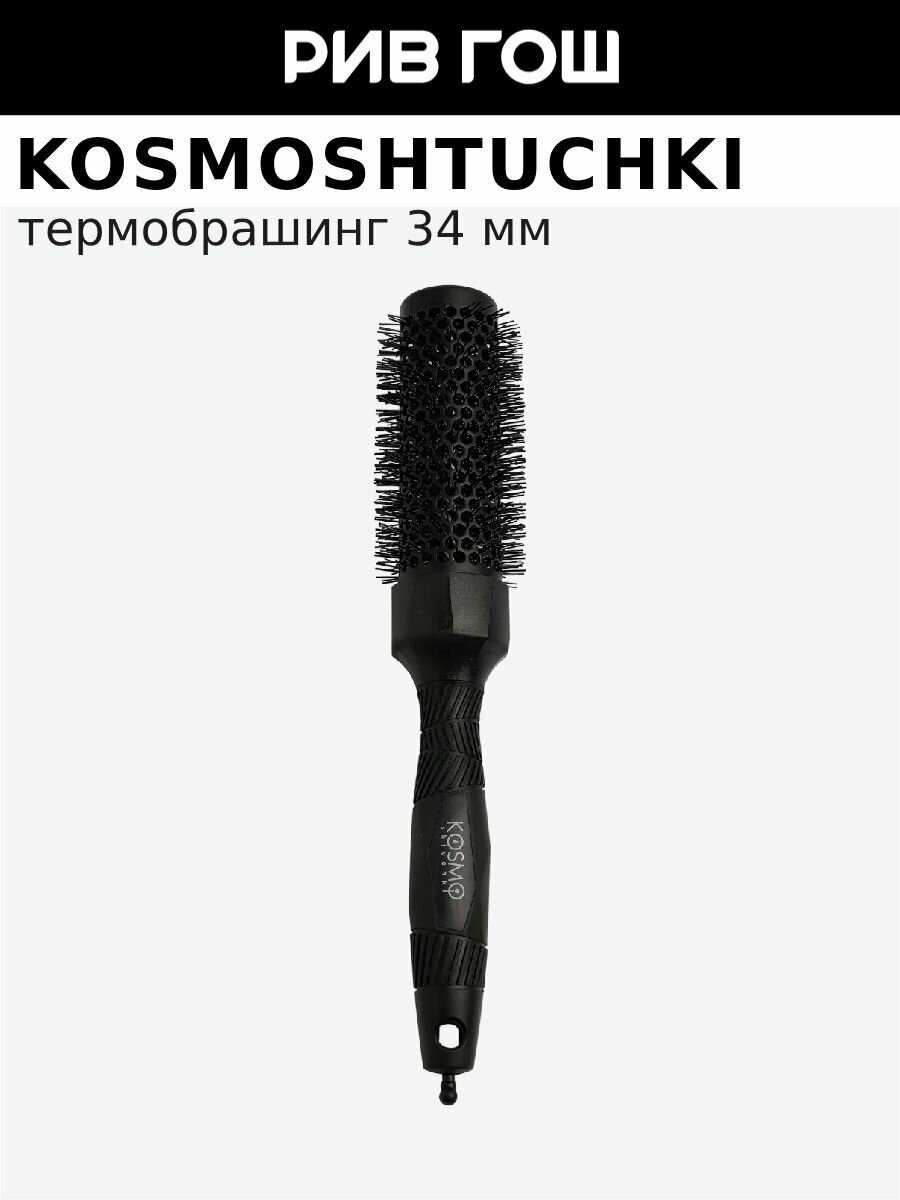 KosmoShtuchki Термобрашинг 34мм, резиновая ручка (черная)