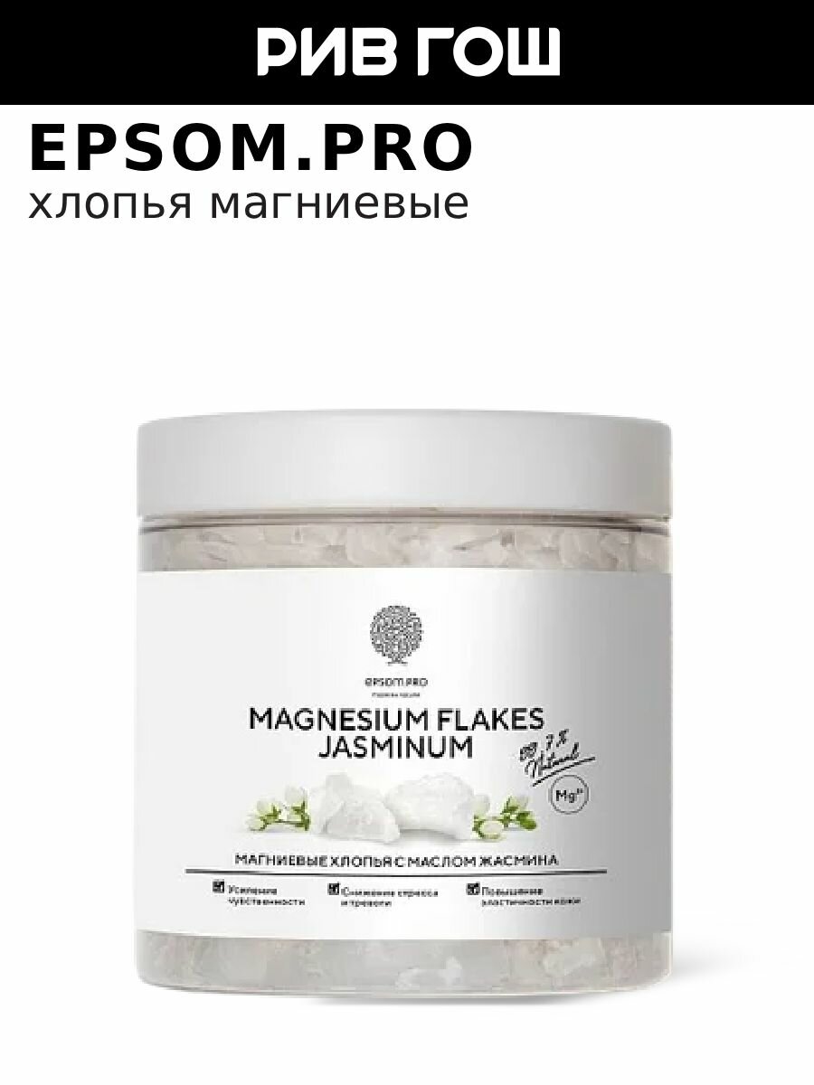 EPSOM.PRO Хлопья магниевые Magnesium Flakes Jasminum, 400 г