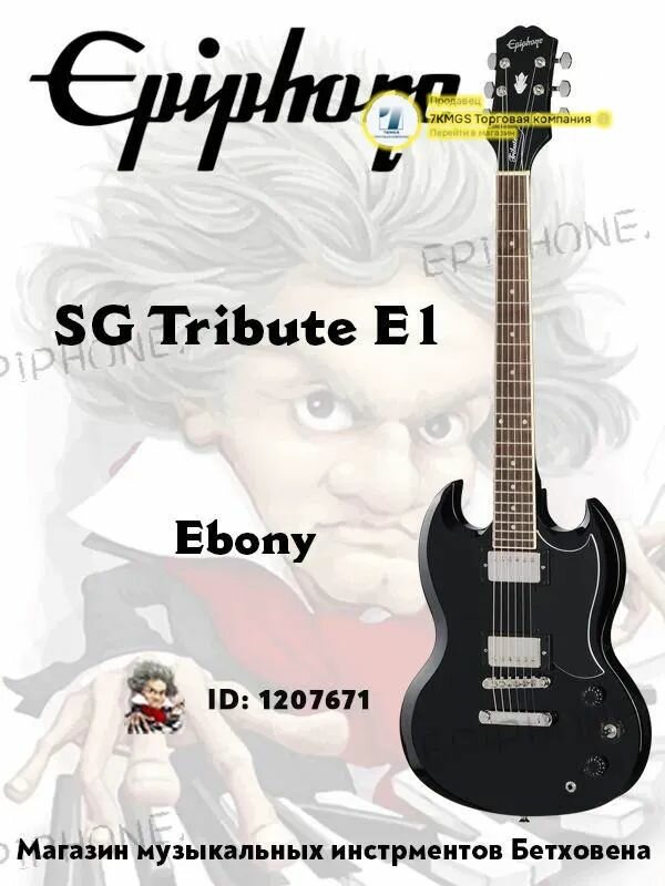 EPIPHONE Электрогитара SG Tribute E1 6-струнная, корпус Махагони