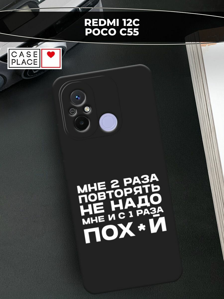 Черный матовый чехол на Xiaomi Redmi 12C / Редми 12С с принтом "Два раза повторять"