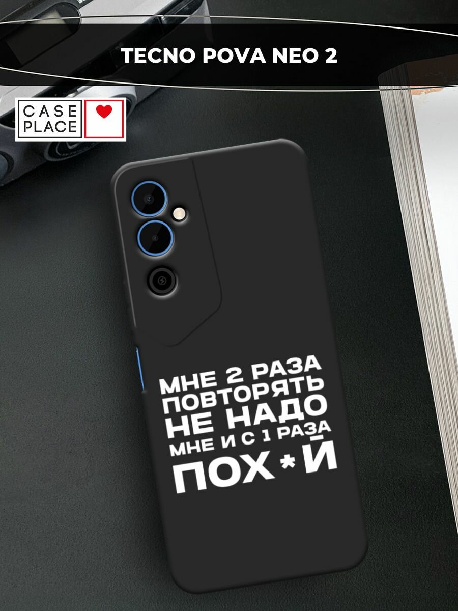 Черный матовый чехол на Tecno Pova Neo 2 / Техно Пова Нео 2 с принтом "Два раза повторять"