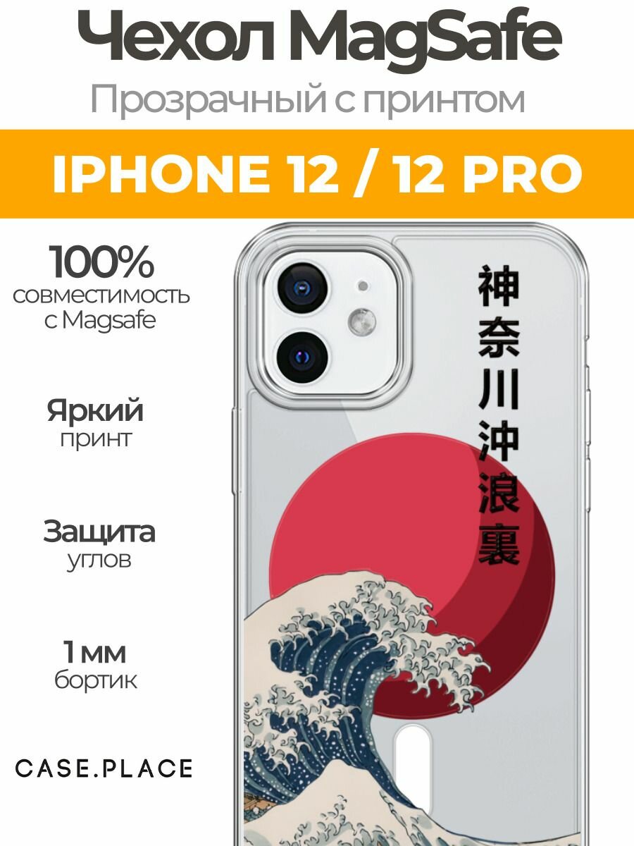 Чехол на Apple iPhone 12/12 Pro (Айфон 12/12 Про) MagSafe с магнитом и принтом "Большая волна и солнце 2"