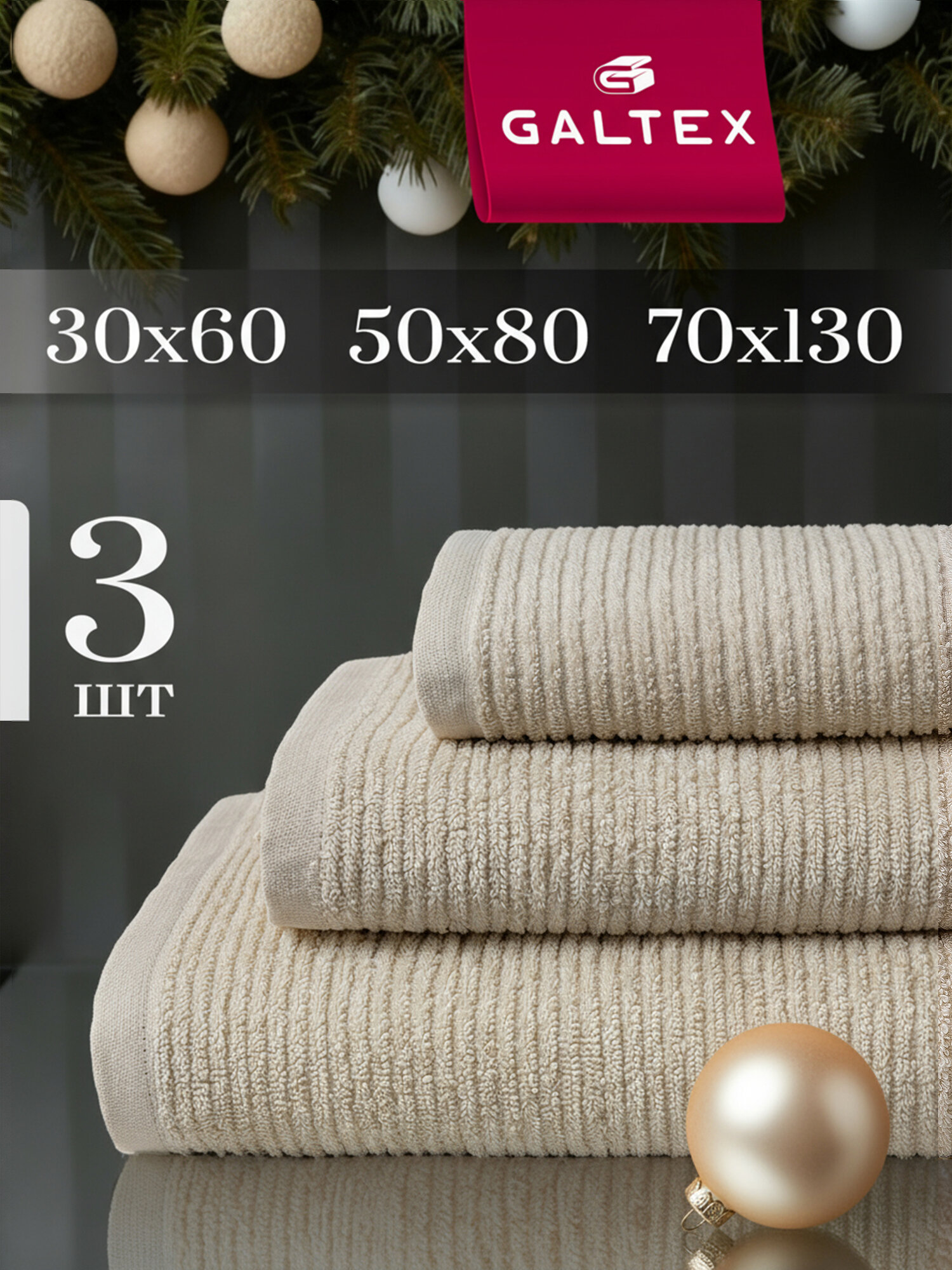 Комплект махровых полотенец GALTEX 3 шт, (30х60,50х80,70х130), бежевый