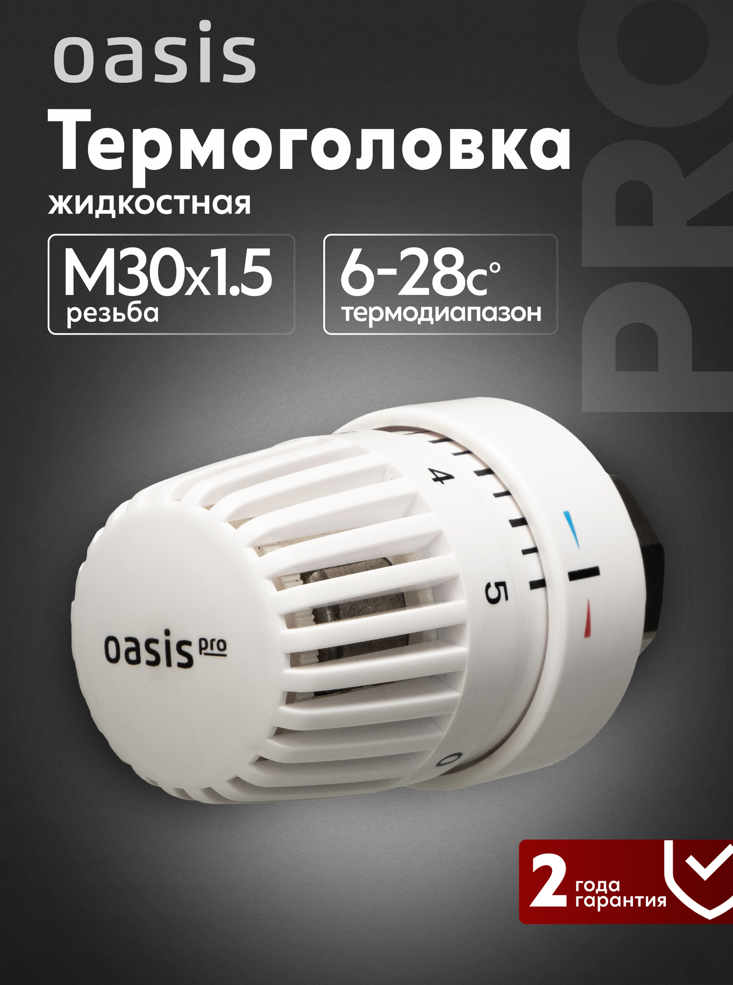 Термостатическая головка для радиатора отопления Oasis Pro T201