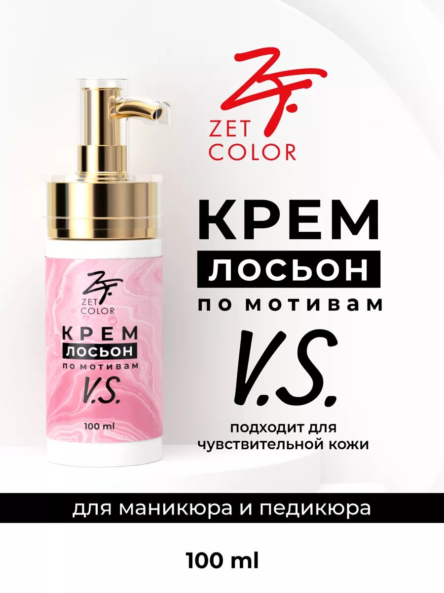 Крем-лосьон по мотивам V.S 100мл