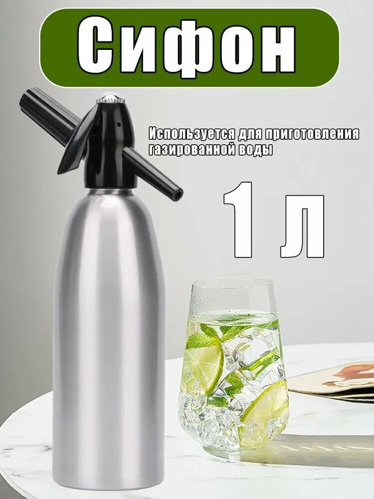 Сифон, 1 л, 1 шт