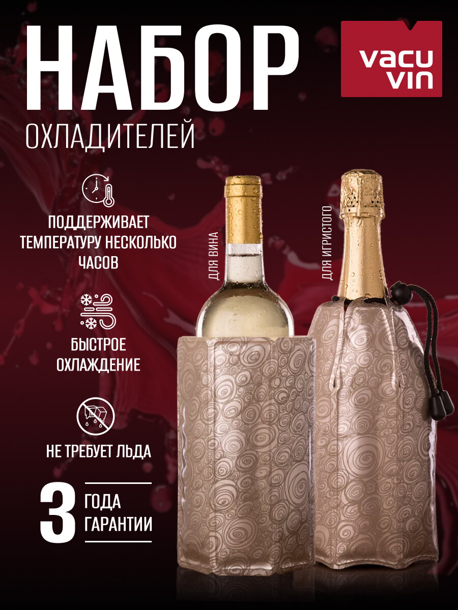 Набор охладительных рубашек для вина и игристых вин, Vacu Vin, платина