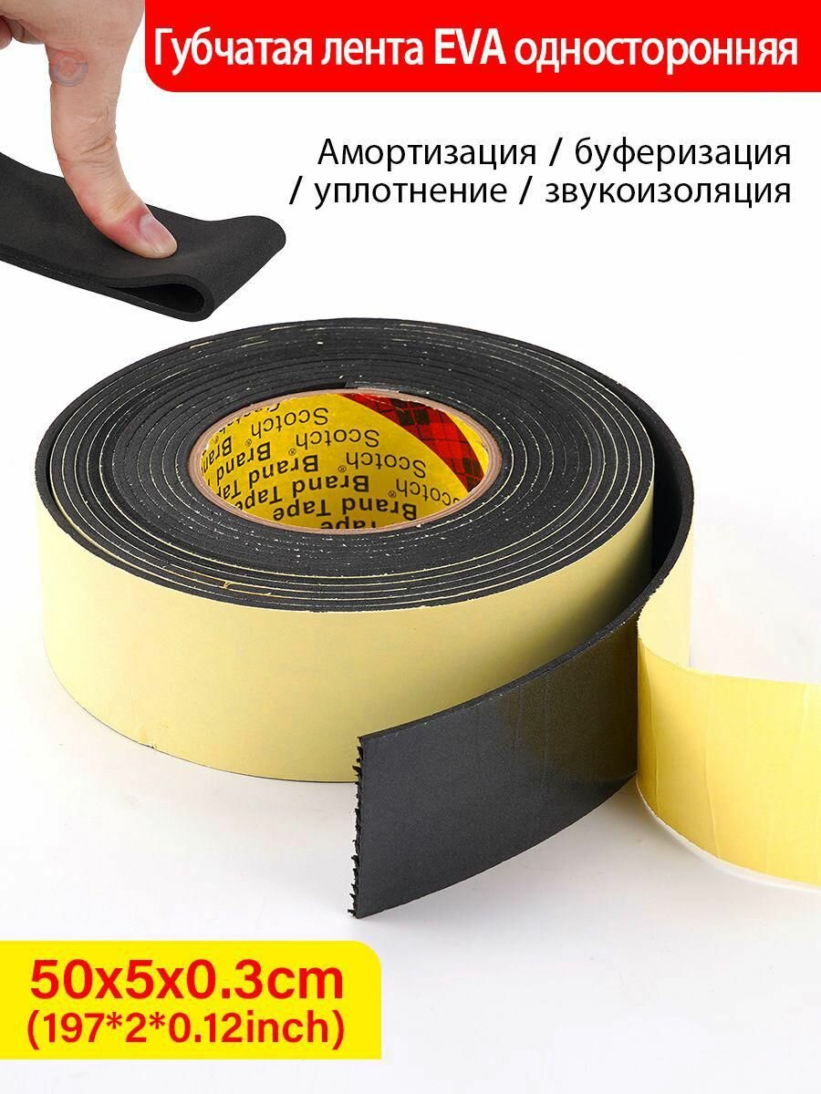 Самоклеящаяся уплотнительная лента EVA для дверей и окон 5м x 50мм x 3мм водонепроницаемая, звукоизоляция, защита от сквозняков и шума