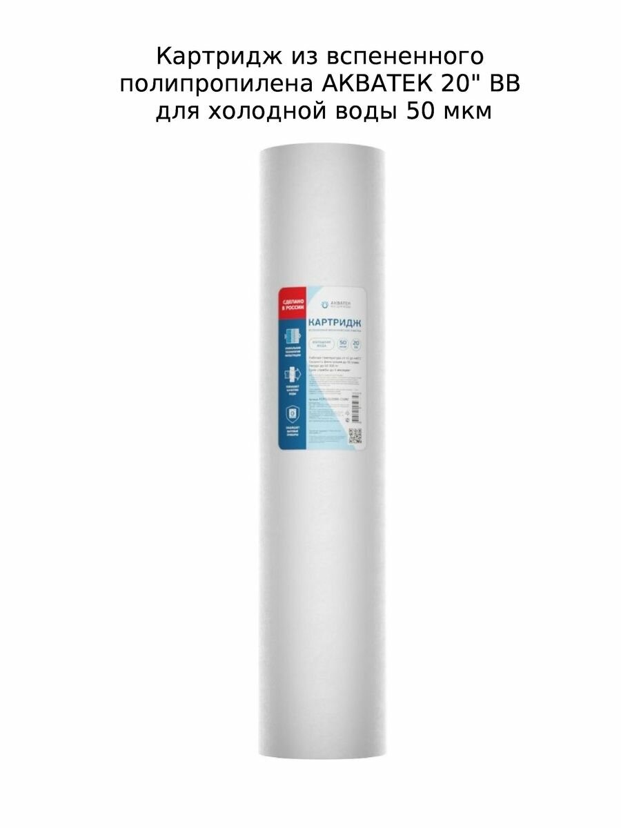 Картридж из вспененного полипропилена АКВАТЕК 20" BB для холодной воды 50 мкм