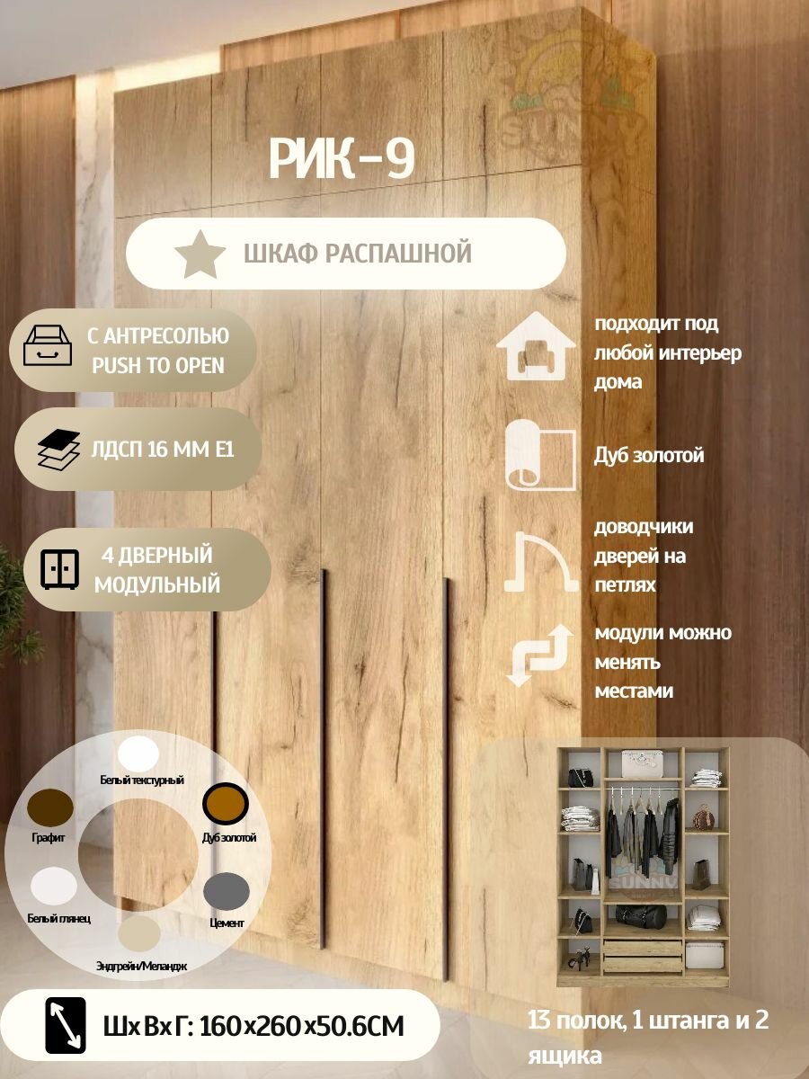 Шкаф распашной РИК 9, 4х дверный с антресолью, (Дуб золотой), 260х160.1х50.6 см.