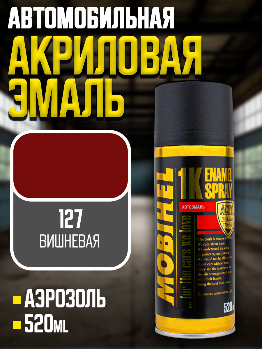 Аэрозольная краска MOBIHEL в баллончике 520 мл. Акрил 127 Вишня