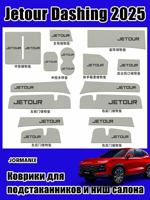 Jetour Dashing 2025 Коврики для подстаканников и ниш салона, Jetour Dashing 2025 аксессуары