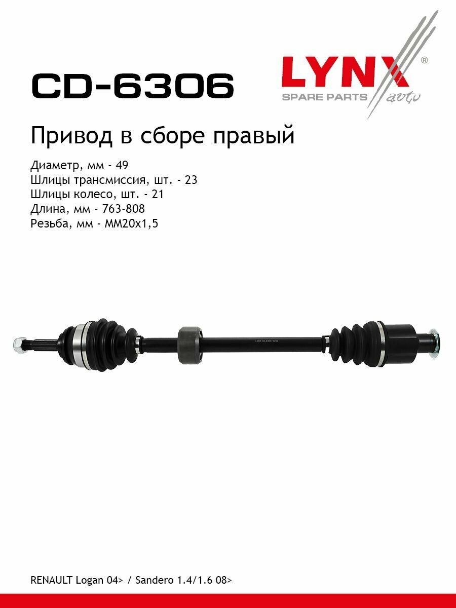 LYNXauto Привод в сборе правый RENAULT Logan 04> / Sandero 1.4/1.6 08>