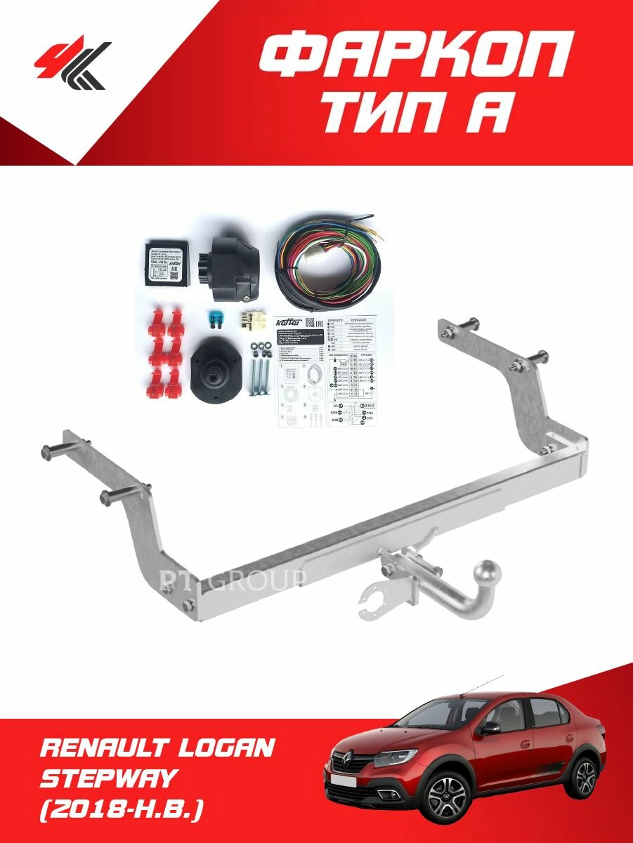 Фаркоп горячего оцинкования рено логан степвей (2018-Н. В.) "PT-Group" + блок согласования "Koffer"