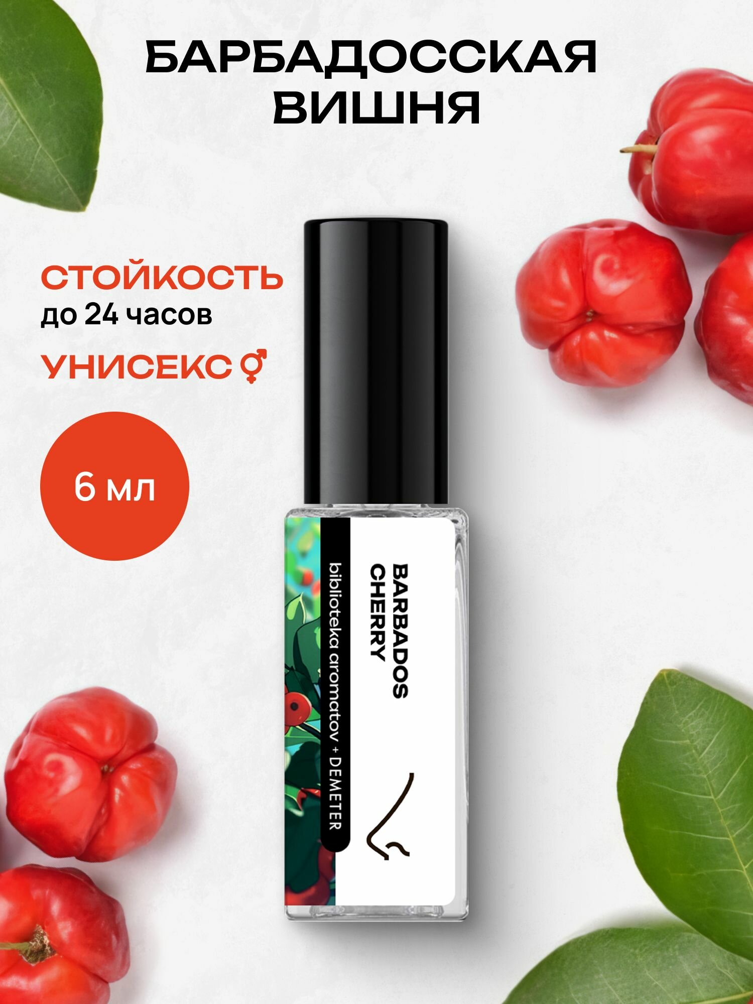 Demeter Fragrance Library (Деметер) Барбадосская вишня Парфюмерная вода 6 мл