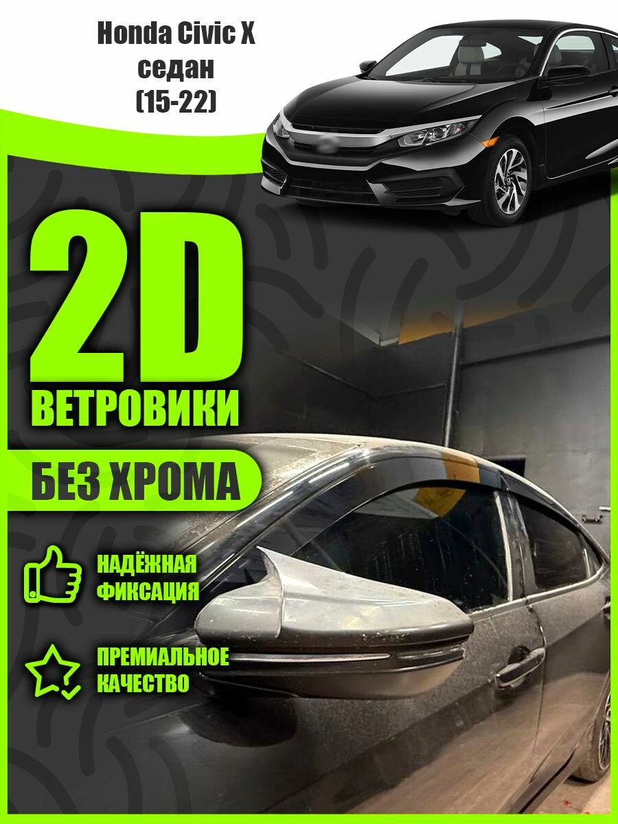 2D дефлекторы для Honda Civic X (2015-2022) седан / Ветровики на Хонда Цивик седан (10 поколение). Комплект 6 шт.