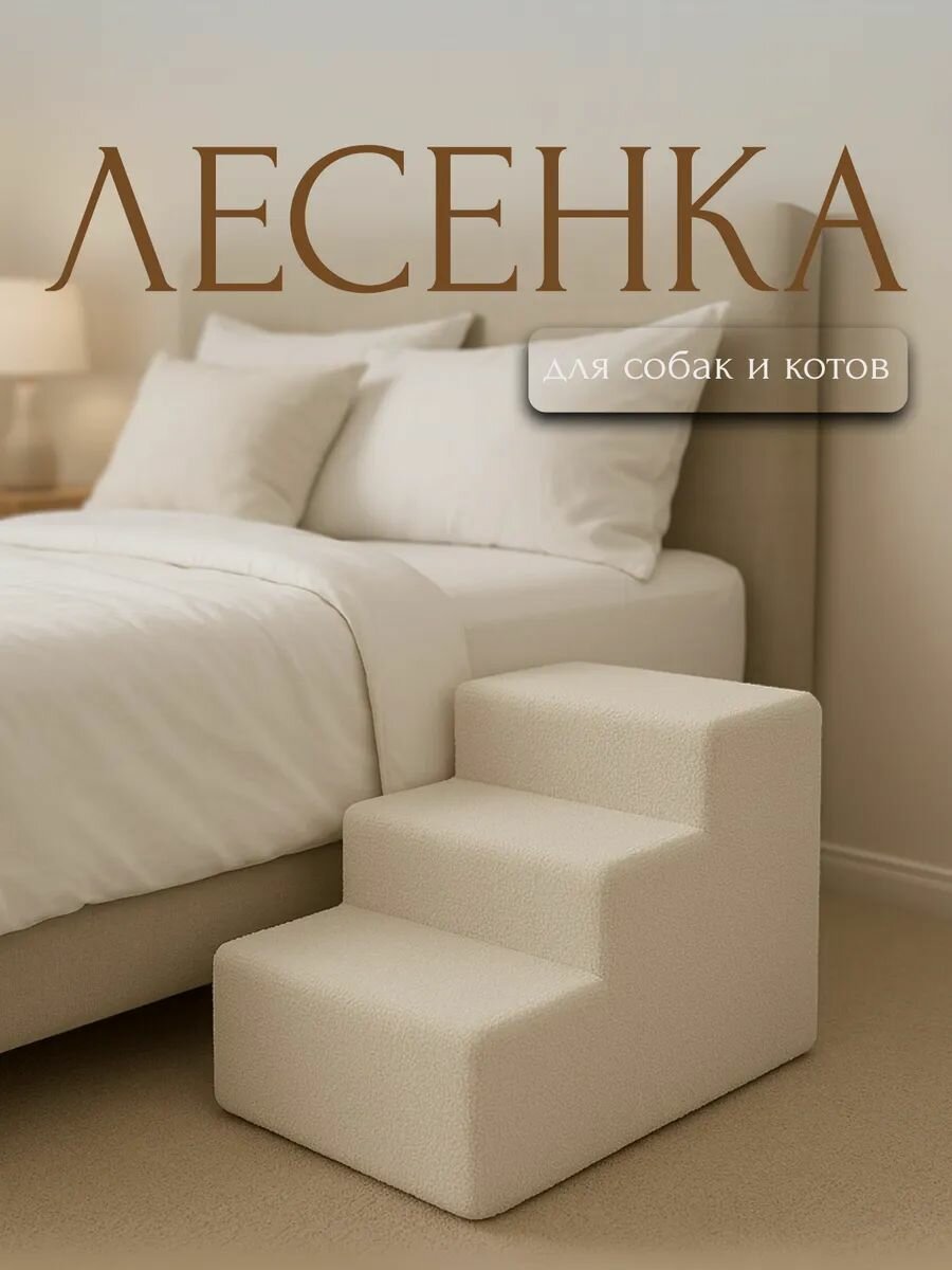 Лестница для собак и котов прикроватная, 3 ступени