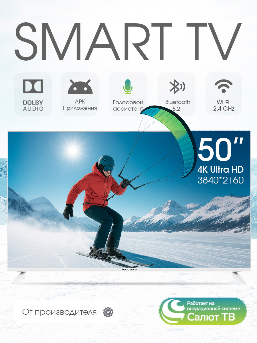 Телевизор 50 дюймов Topdevice 4K UHD, Smart TV Салют, Wi-Fi, Bluetooth, VA, белый (TDTV50CS08U_WE)