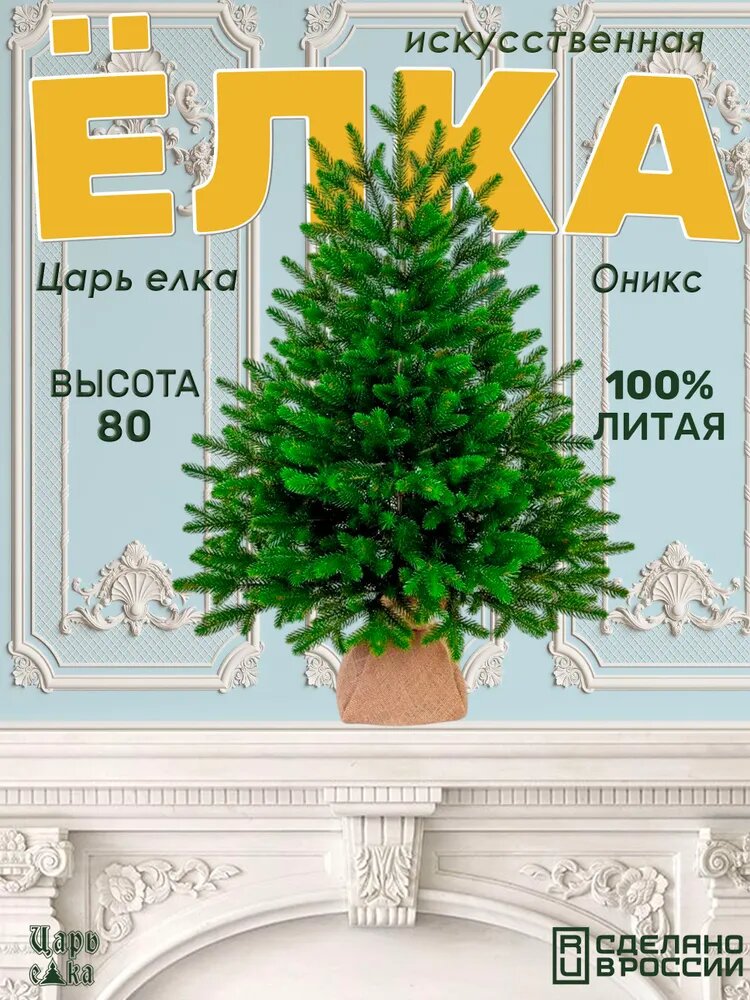 Ель искусственная Царь елка Оникс 80 см ОКС-80