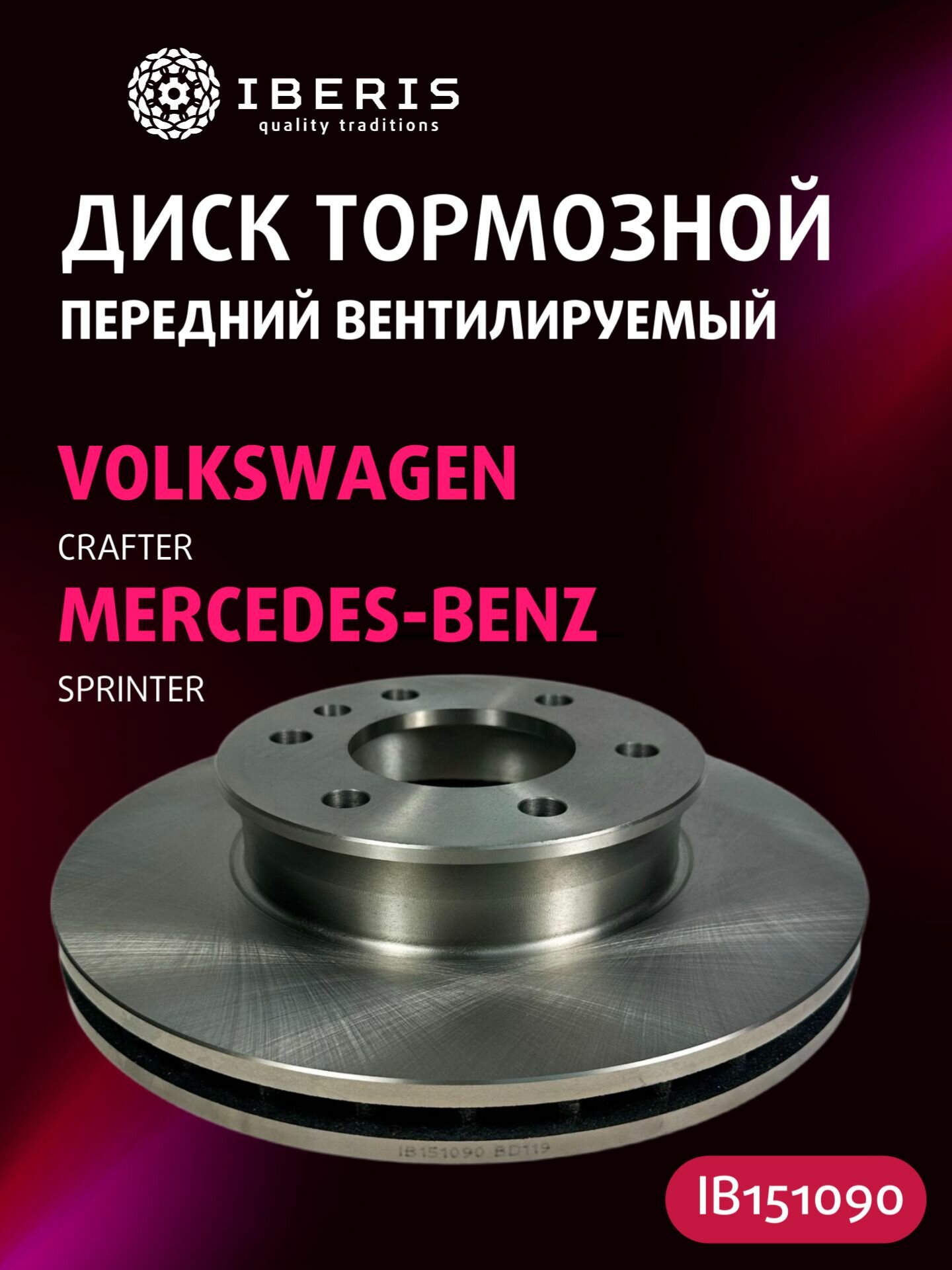 Диск тормозной передний вентилируемый VAG CRAFTER (2E_) -16/MERCEDES-BENZ SPRINTER (B907, B910) -22