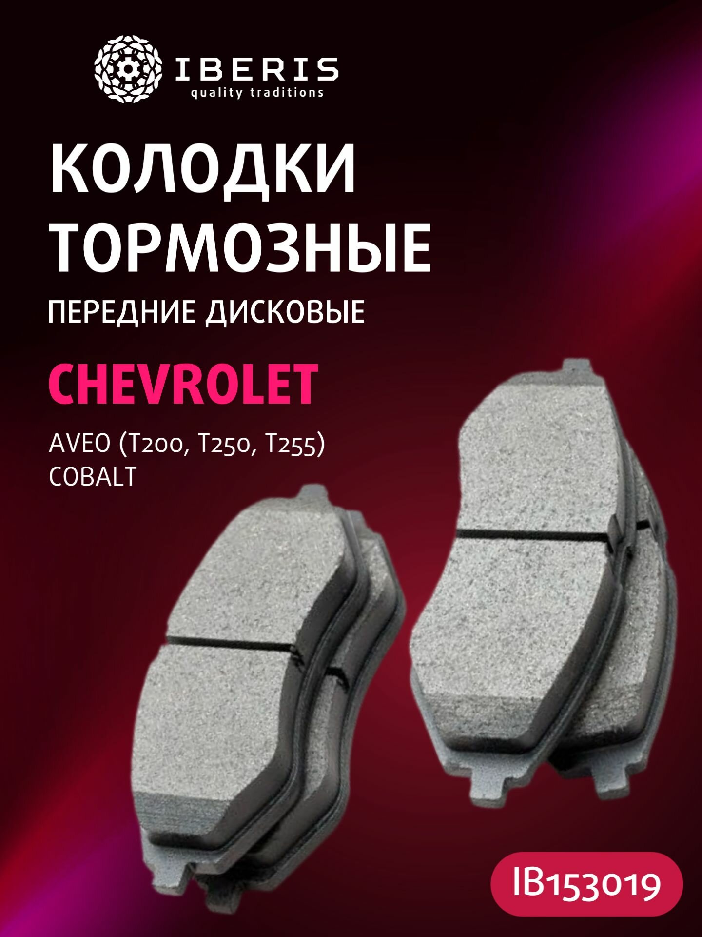 Колодки тормозные передние CHEVROLET AVEO (T200) -08, AVEO (T250, T255) -12, COBALT -22