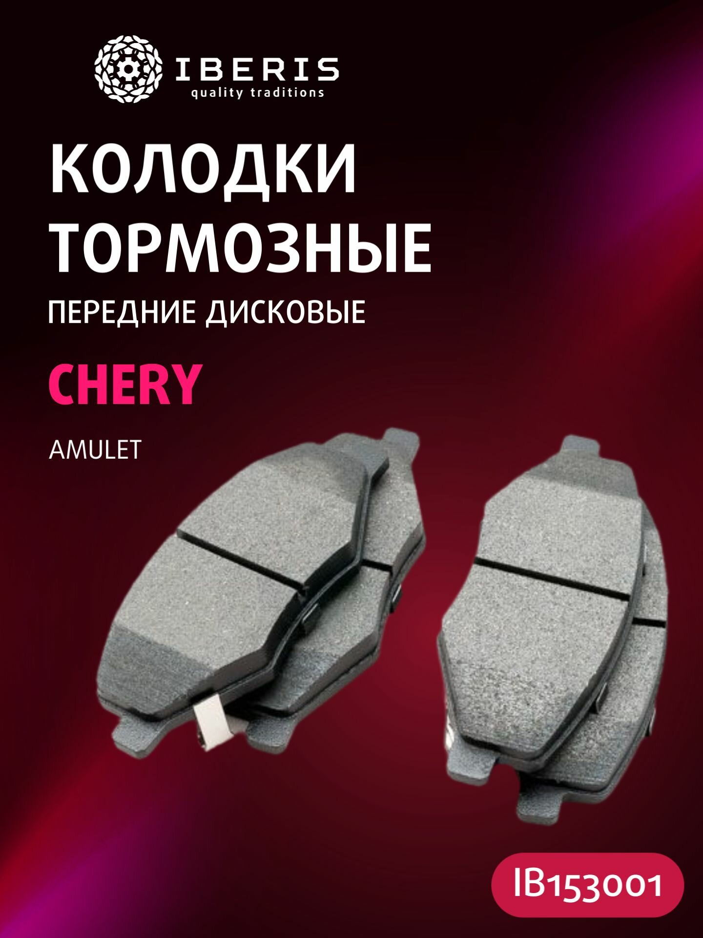 Колодки тормозные передние CHERY AMULET (A15) -10