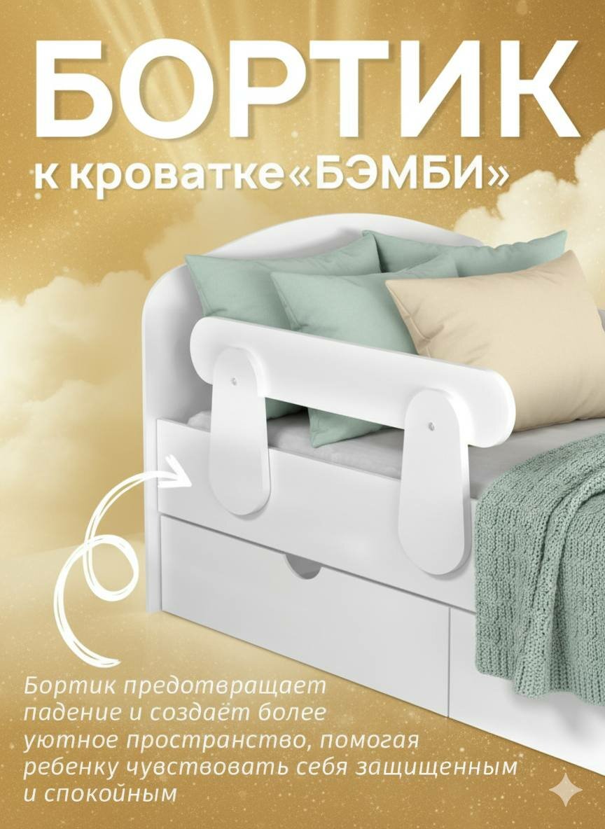 Бортик на кровать DobroMeb от падения 80х34 см, установка без сверления, ЛДСП белый