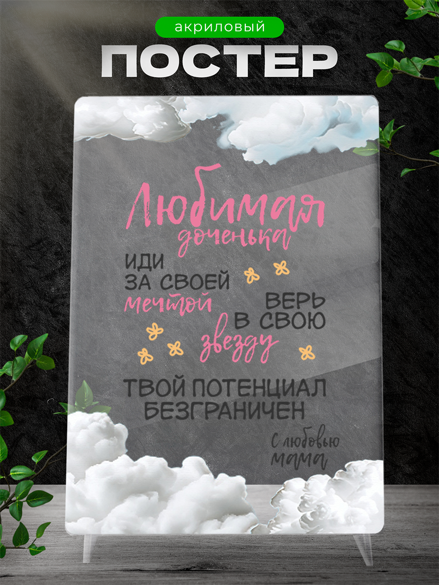 Акриловый постер, открытка на подставке с цветным принтом на подставке на день рождения дочери