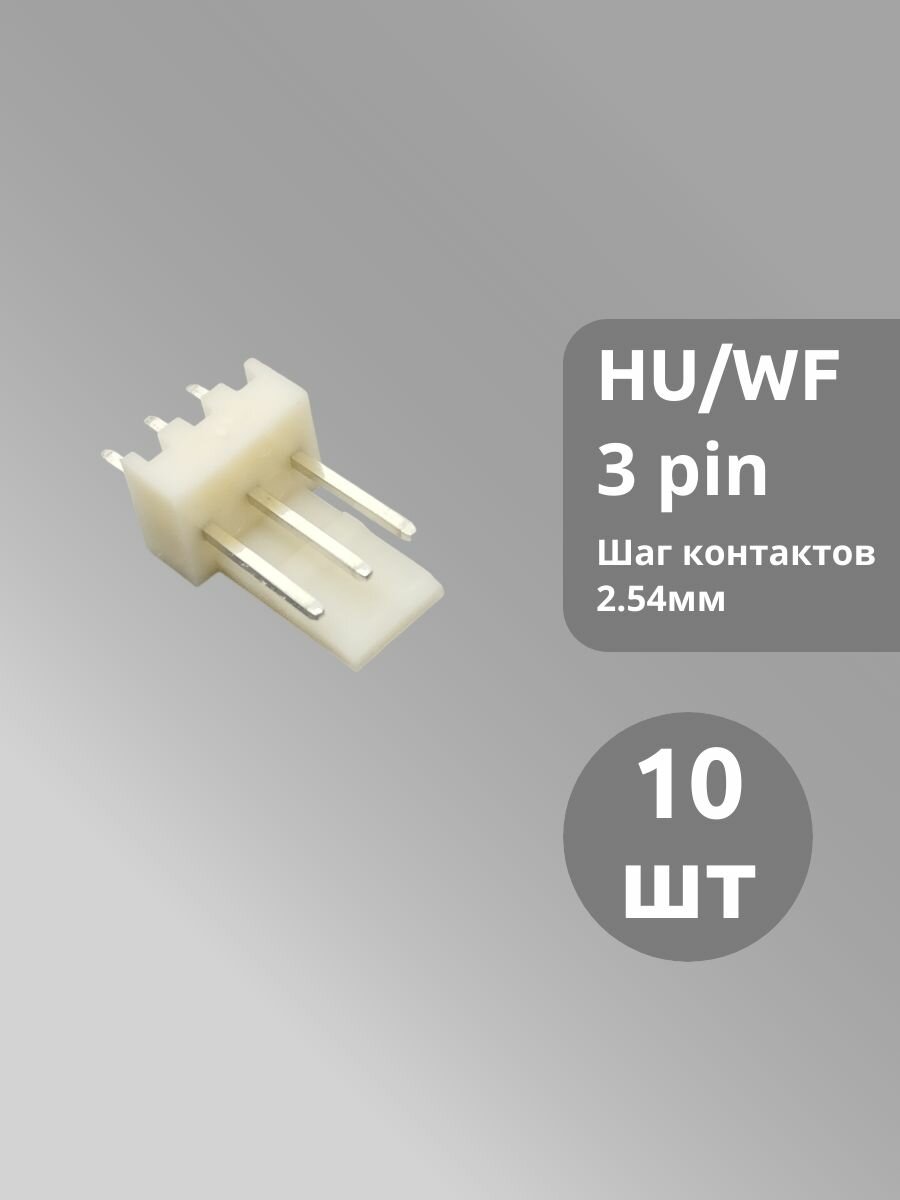 Разъем HU/WF 3pin, штекер на плату, шаг 2.54мм, прямой, WF-03, 10штук