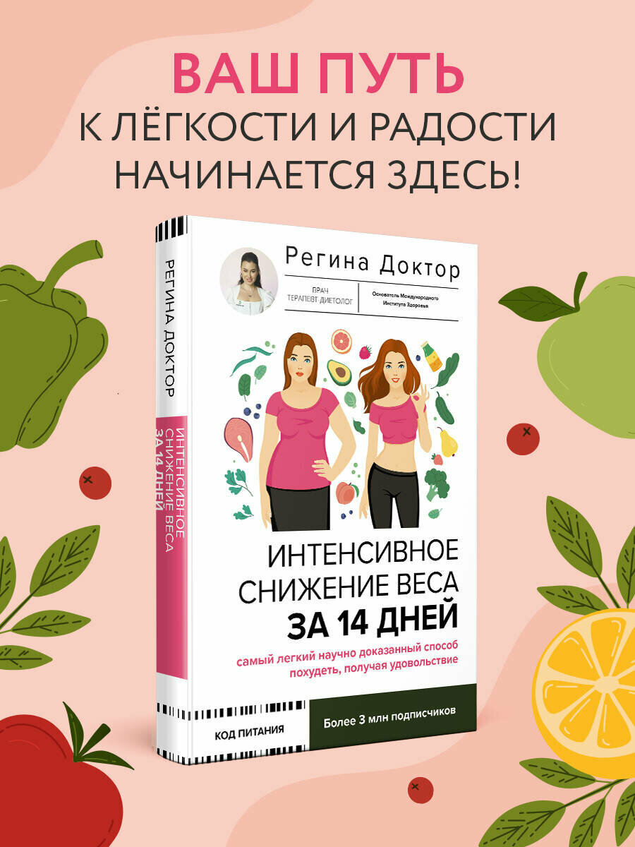 Интенсивное снижение веса за 14 дней: самый легкий научно доказанный способ похудеть, получая удовольствие Регина Д
