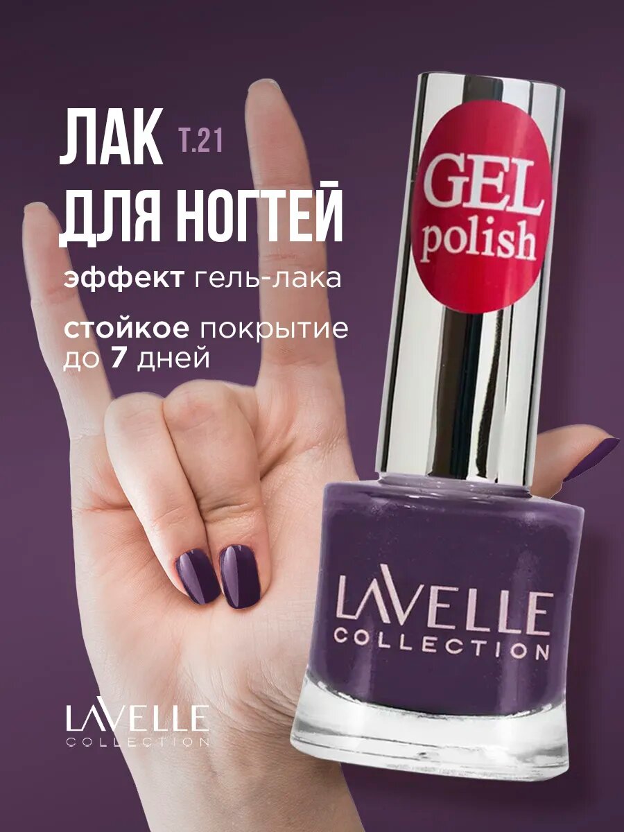 Лак для ногтей Lavelle Collection Gel Polish, тон 21 сливовый