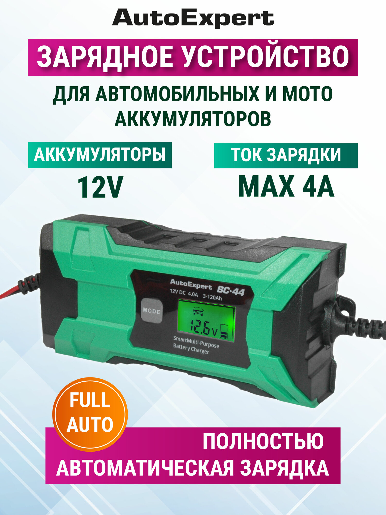 Зарядное устройство AutoExpert BC-44, для АКБ, автоматическое, 7 ступеней зарядки