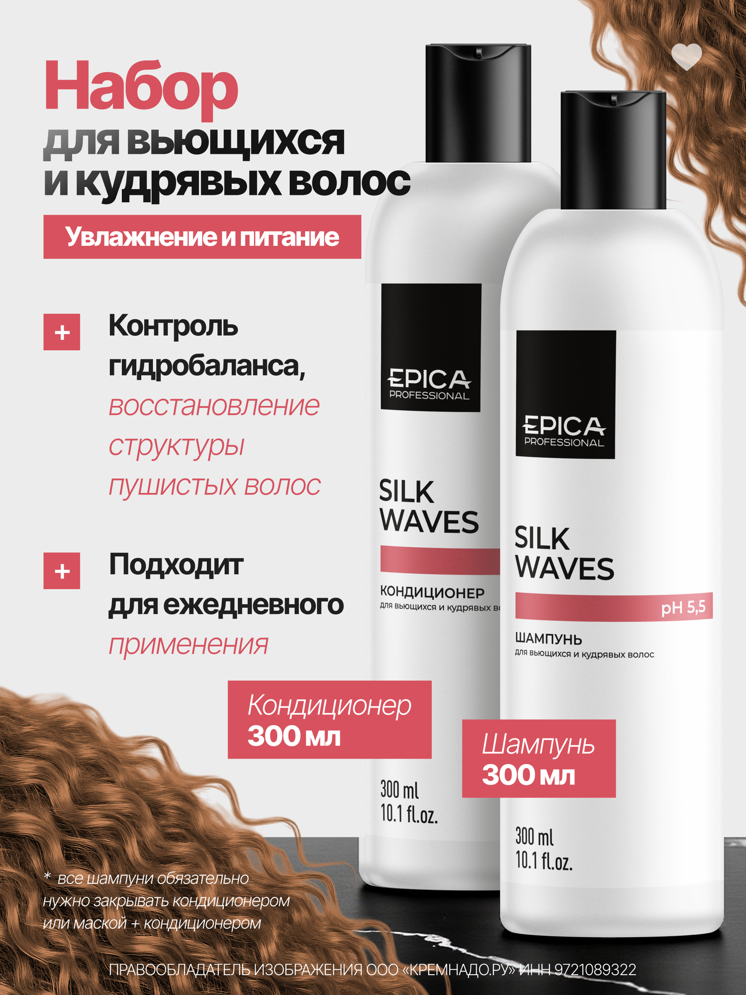 Epica Professional Набор для кудрявых волос Silk Waves: Шампунь 300 мл и Кондиционер 300 мл