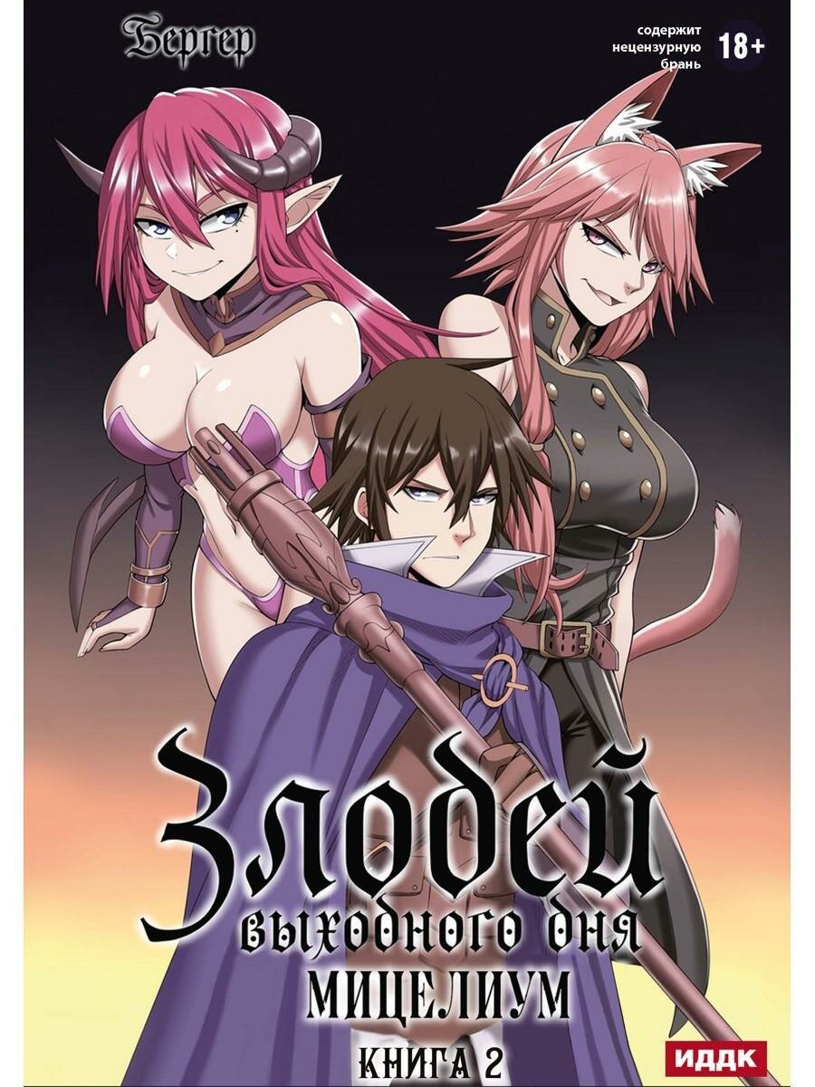 Злодей выходного дня. Кн. 2. Мицелиум. Бергер Е. В. Т8 RUGRAM