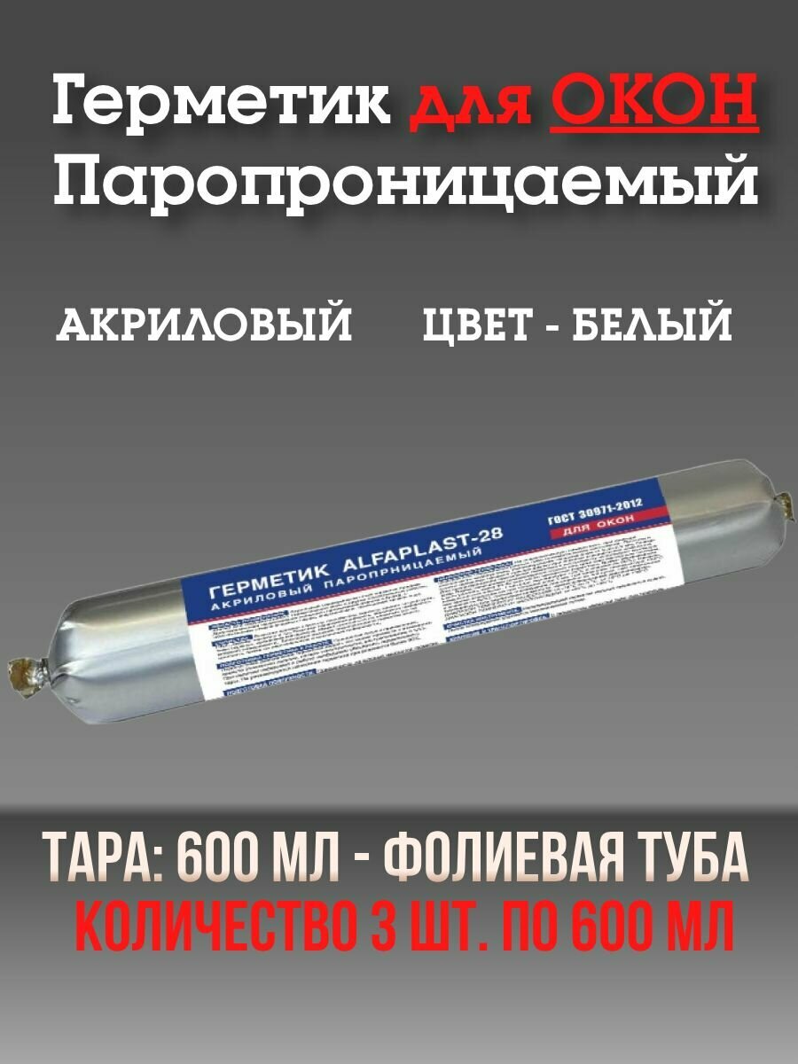 Герметик для окон Alfaplast-28 (3 шт. по 600 мл файл-пакет)
