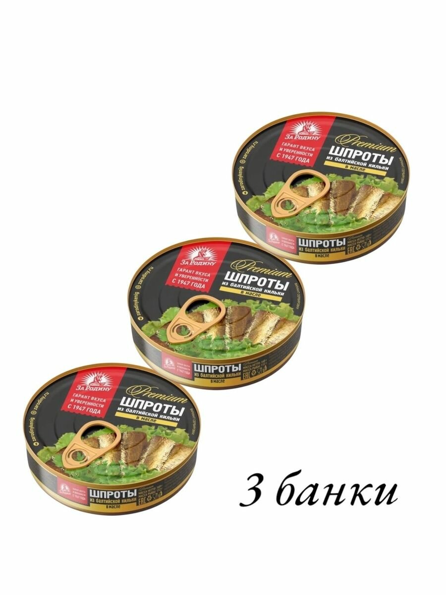 Шпроты в масле ТМ За Родину 160 гр. из балтийской кильки 3 банки