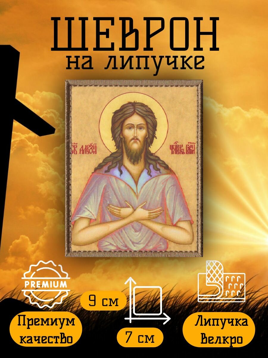 Нашивка, шеврон, патч на липучке Преподобный Алексий , размер 7*9 см