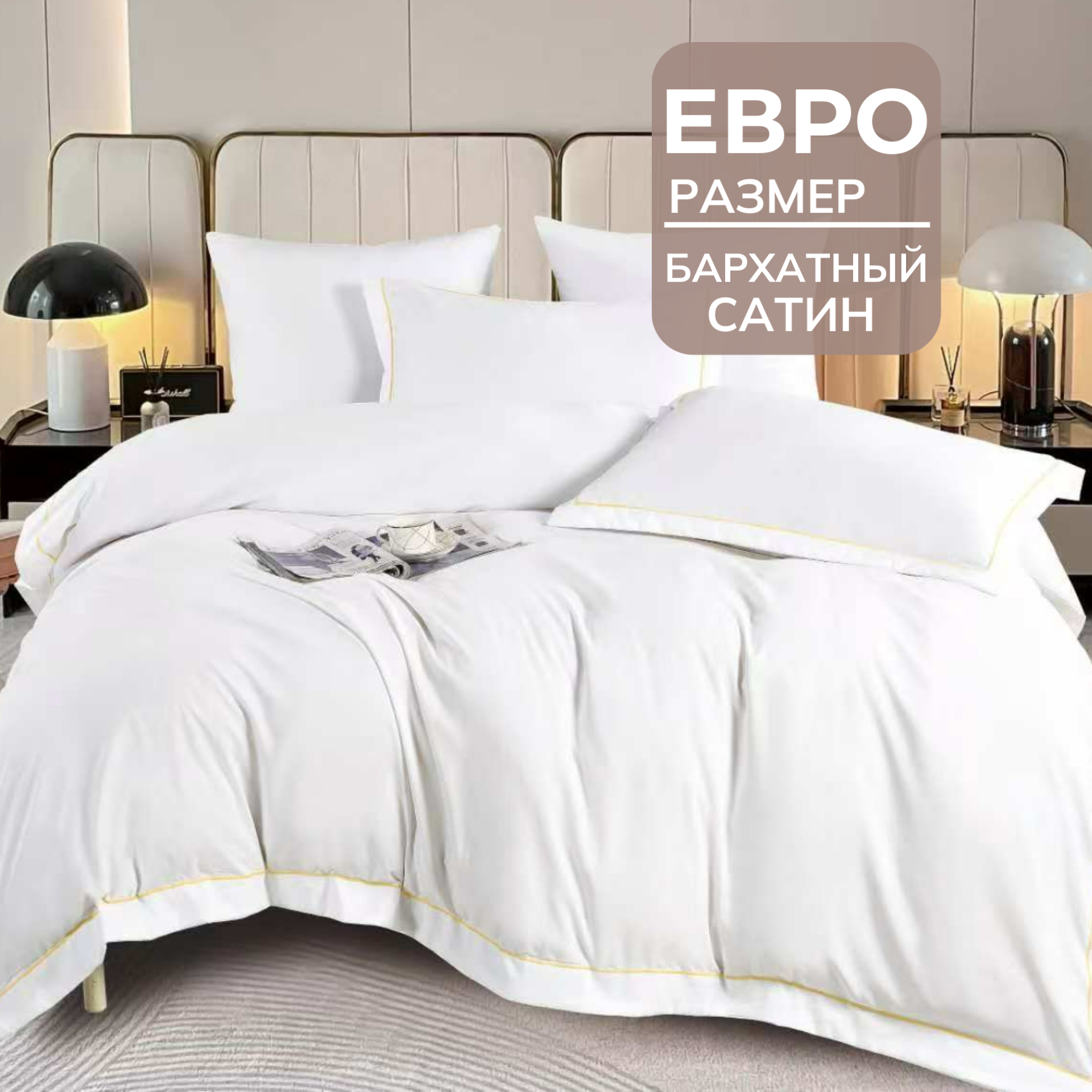 Постельное белье евро 2 спальное, белый, WinniMency, бархатный сатин, простыня 220x240