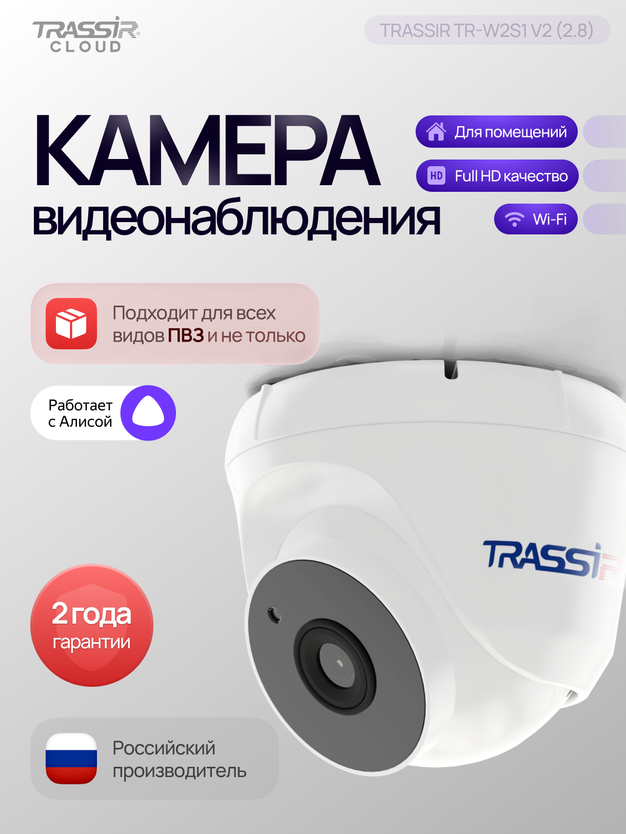 Камера видеонаблюдения TRASSIR TR-W2S1 v2, Wi-Fi, FullHD, ИК-подсветка, 2 Мп
