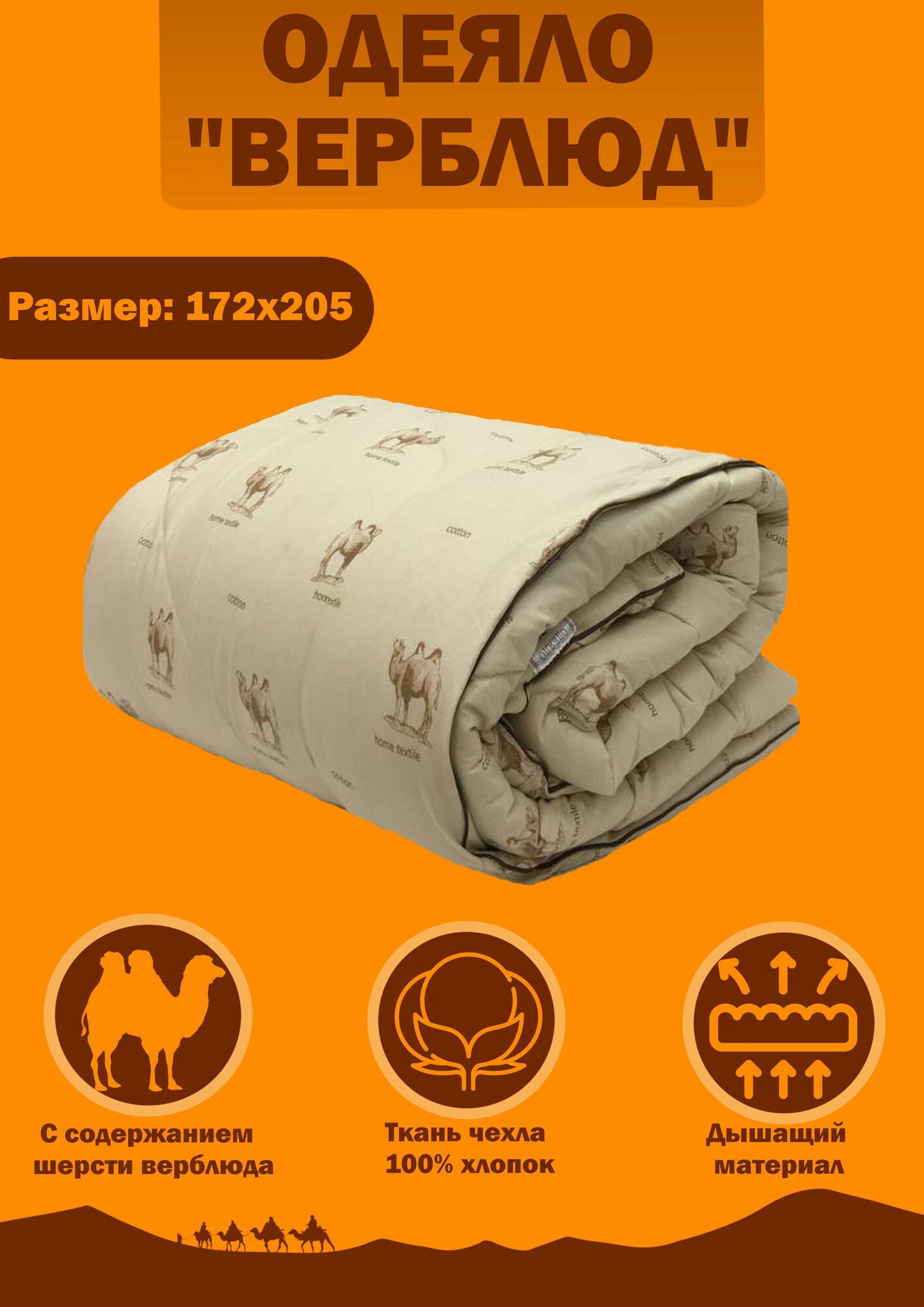 Одеяло YAFETEX, наполнитель верблюжья шерсть и полиэфирное волокно, 2-х спальное, 172x205 см