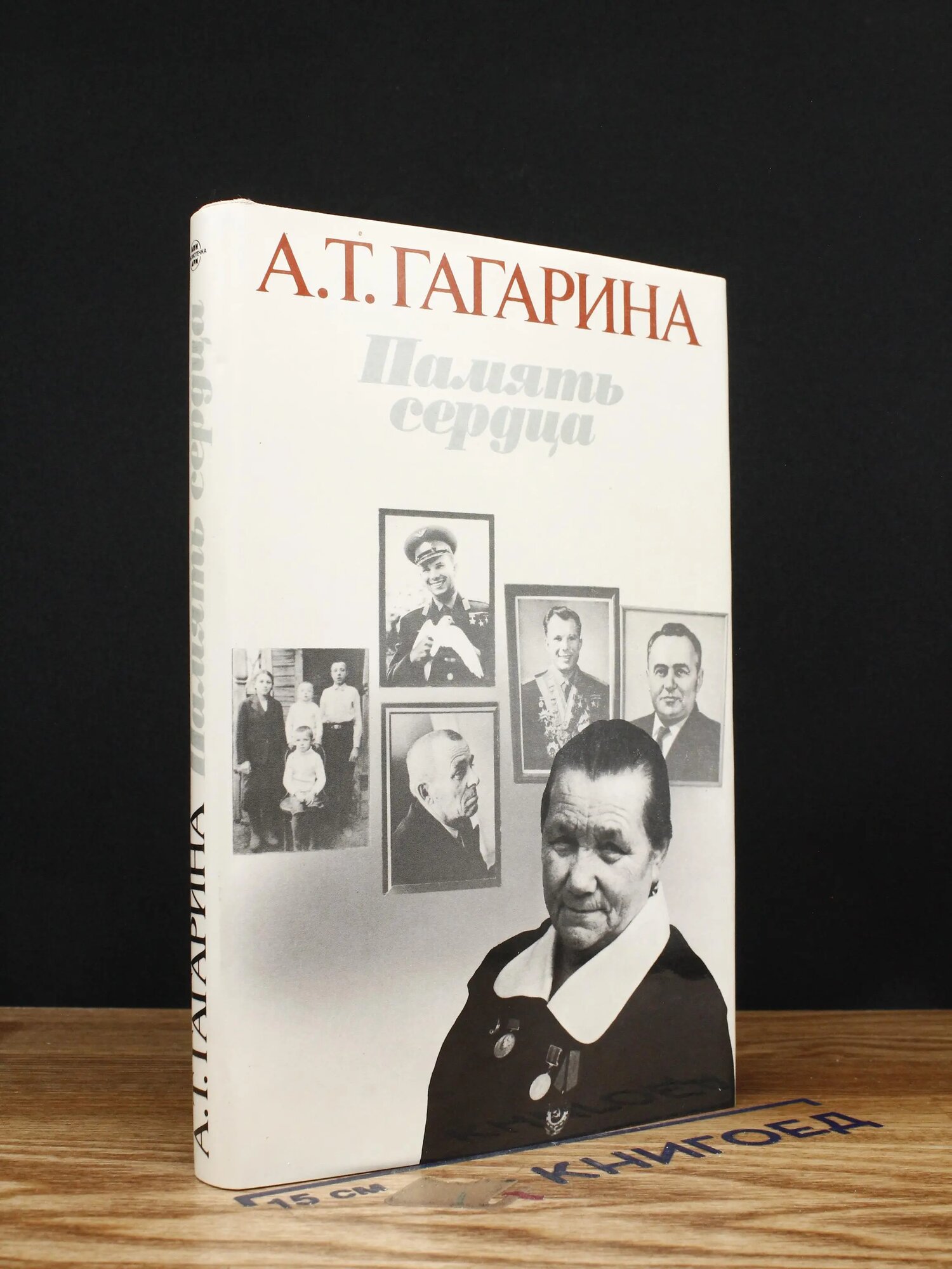 Книга. Гагарина Анна. Память сердца 1986 (2046313653975)