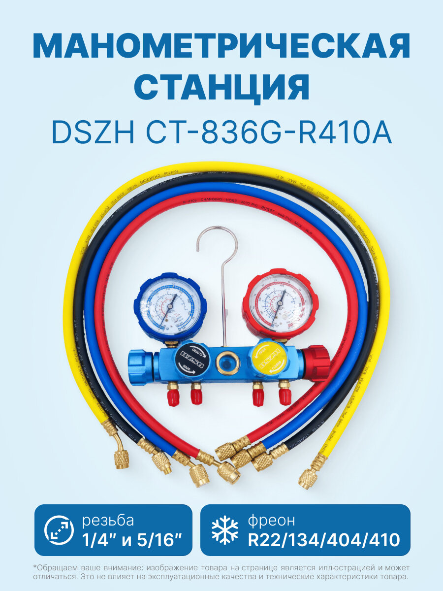 Манометрическая станция DSZH CT-836G-R410A (R22/134/404/410, 4-х вентильный, шланги 90см 4шт.)