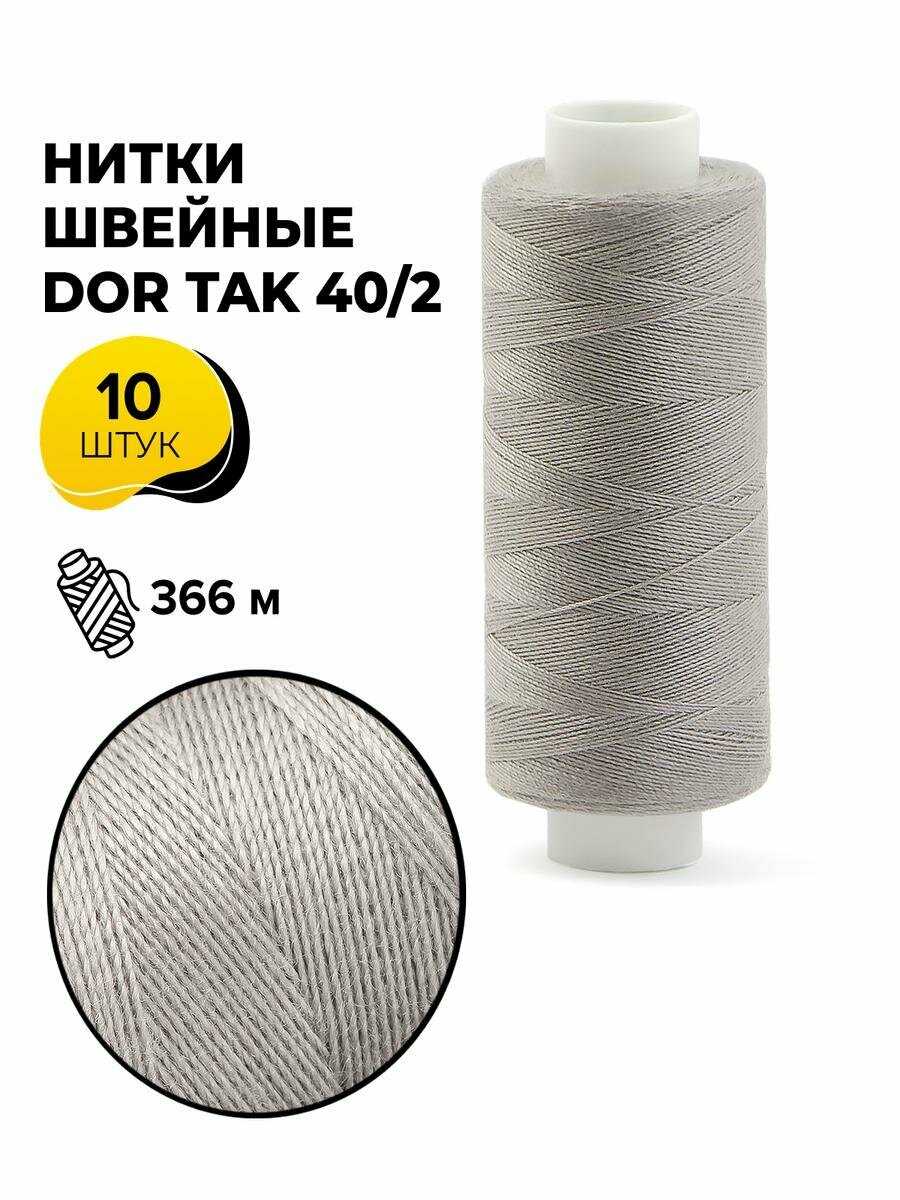 Нитки для шитья и швейных машин Dor Tak 40/2 набор нитей Дор Так намотка 400 ярд (366 м)