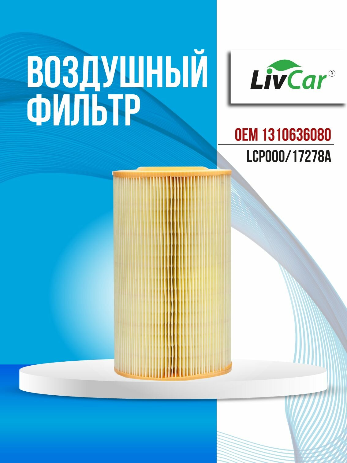 Фильтр воздушный LivCar OEM 1310636080 для CITROEN PEUGEOT FIAT (JAMPER, BOXER, DUCATO), арт. LCP000/17278A