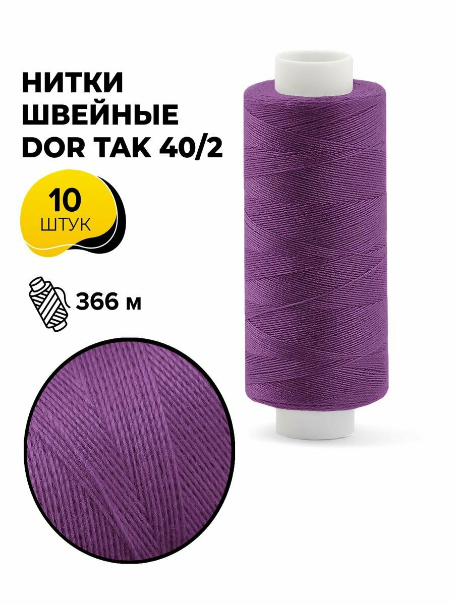 Нитки для шитья и швейных машин Dor Tak 40/2 набор нитей Дор Так намотка 400 ярд (366 м)