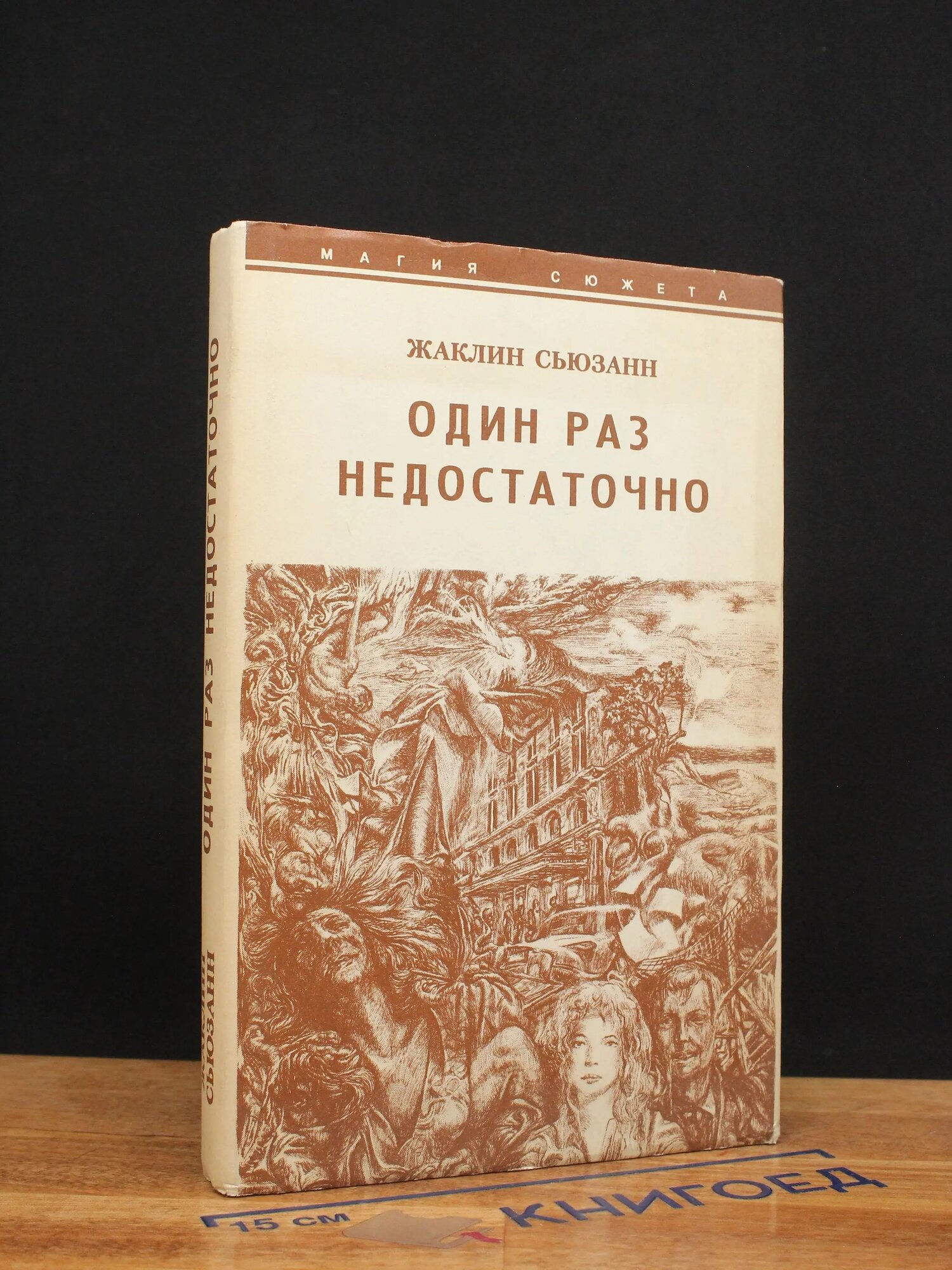 Книга. Один раз недостаточно 1993 (2046606840457)