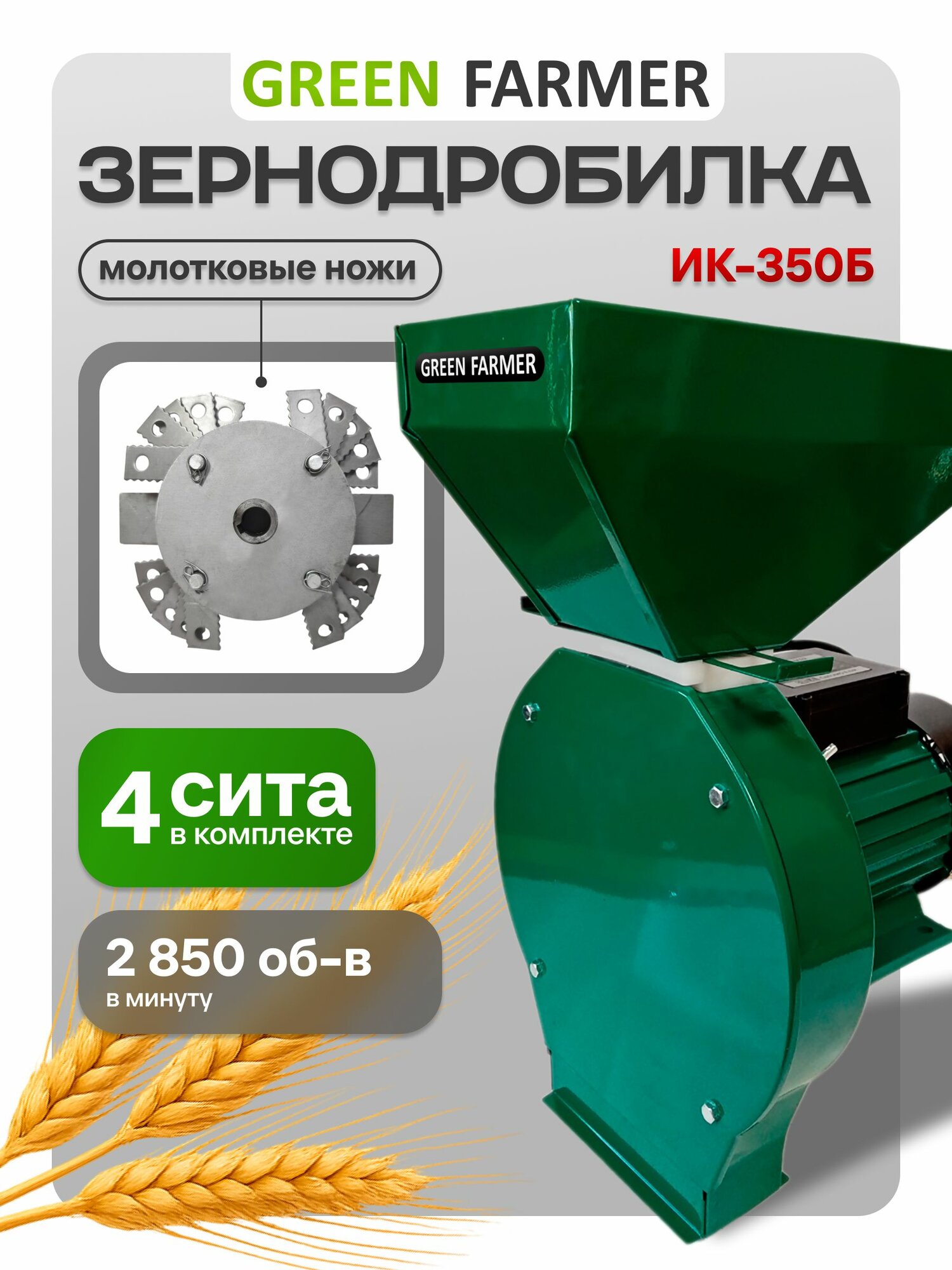 Зернодробилка молотковая GREEN FARMER ИК 350Б, измельчитель зерна, кормоизмельчитель