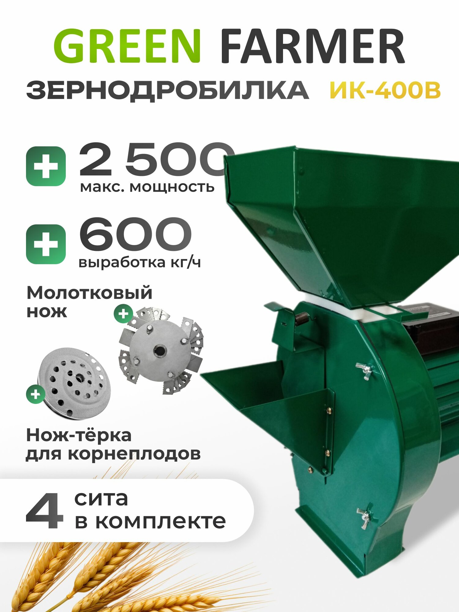 Зернодробилка молотковая GREEN FARMER ИК 400В, кормоизмельчитель, корморезка для корнеплодов